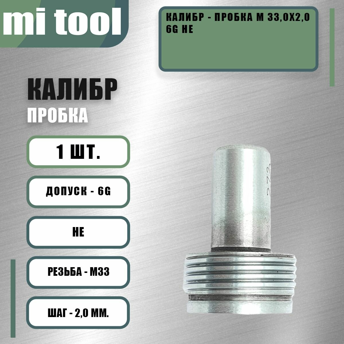 Калибр - пробка М 33,0х2,0 6g НЕ