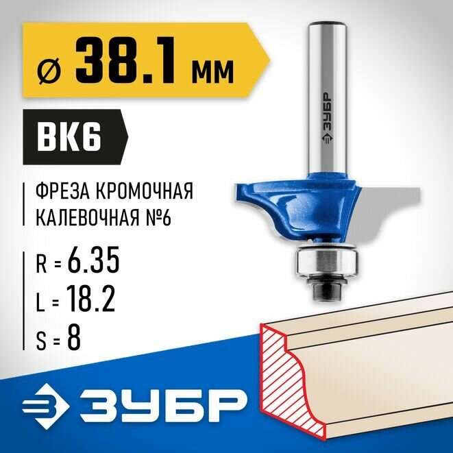 Фреза кромочная калевочная №6, Профессионал, ЗУБР 38.1 x 18.2 мм, радиус 6.35 мм