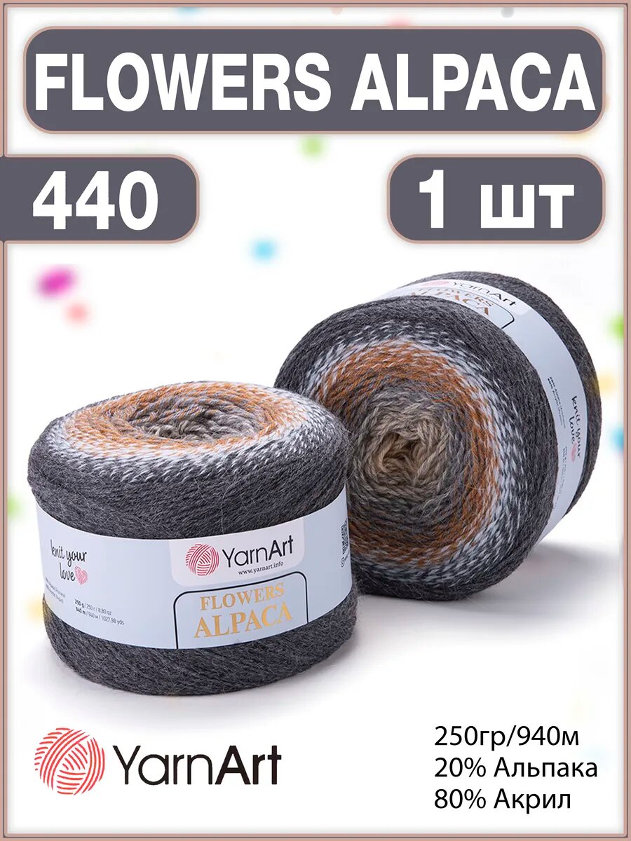 Пряжа Flowers Alpaca 440, 250г/940м - 1 шт