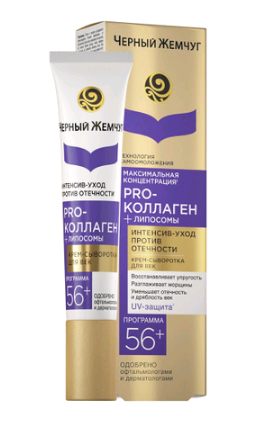 Черный Жемчуг Retinol + Pro-коллаген 56+ Крем-сыворотка для век "интенсивное омоложение" 17 мл.