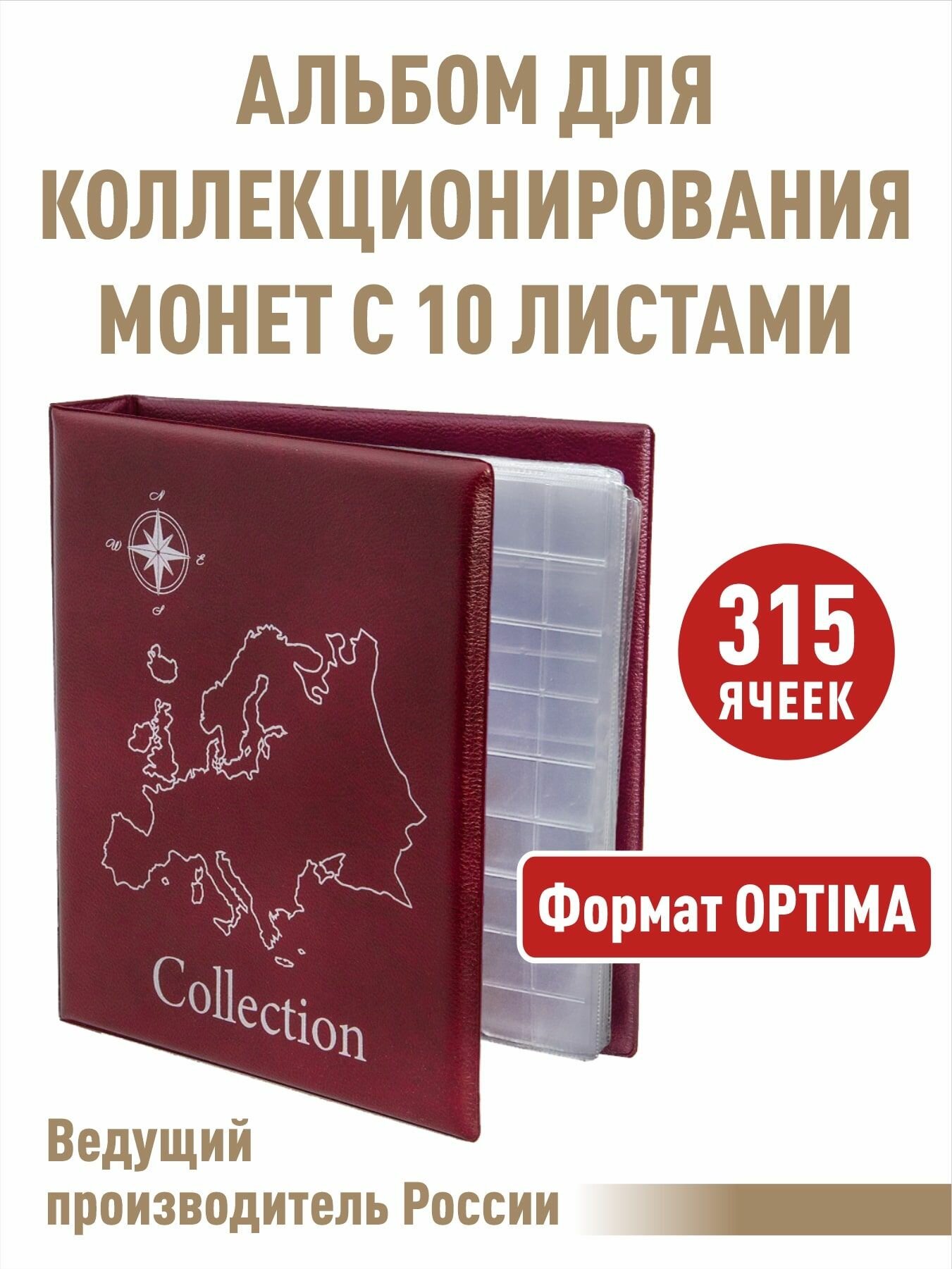 Альбом для монет "стандарт-карта" c 10 листами "скользящими". Формат "OPTIMA". Цвет - Бордо
