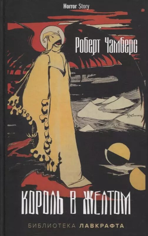 Король в Желтом