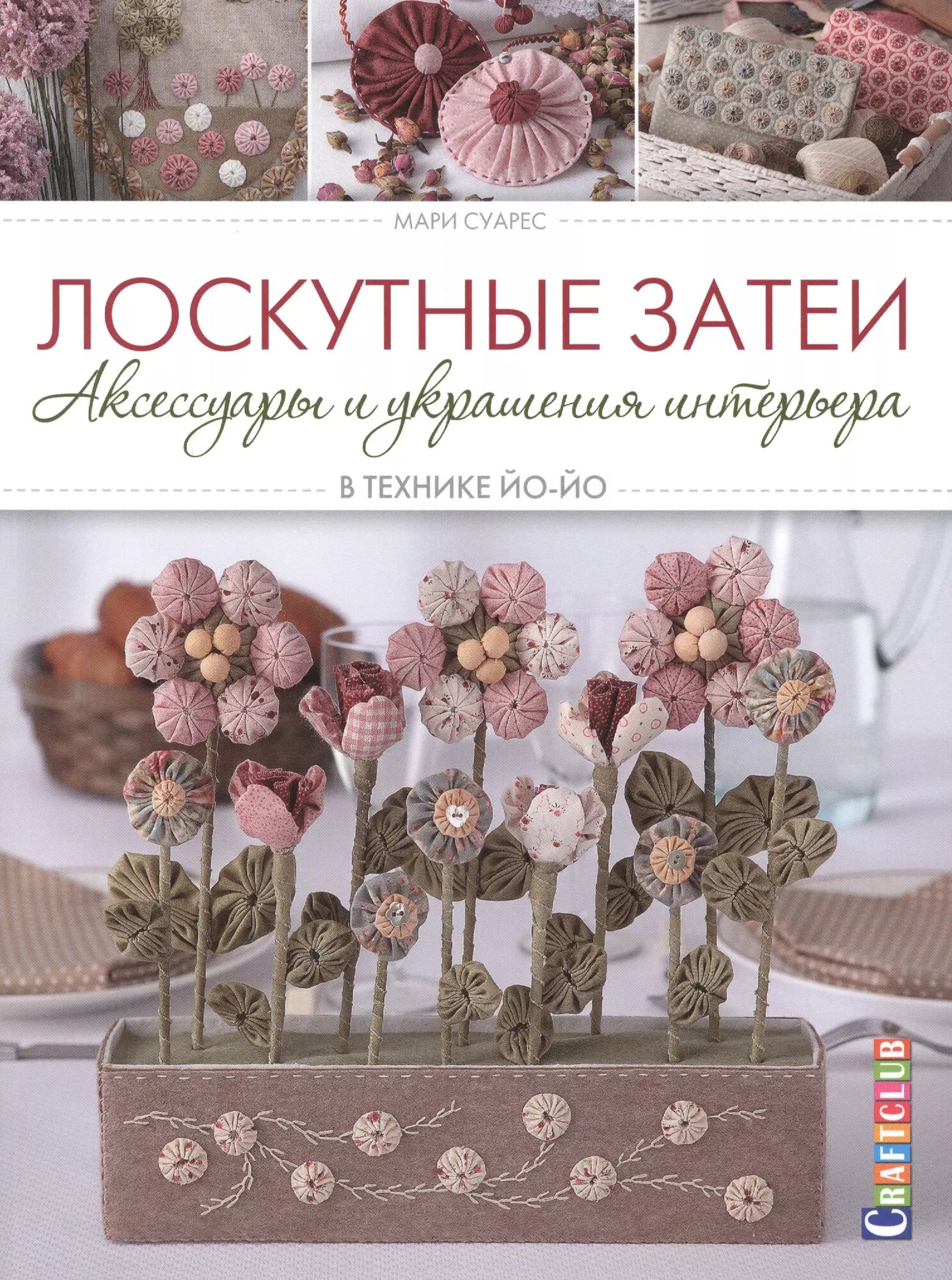 Лоскутные затеи Аксессуары и украшения интерьера в технике йо-йо (мCraftclub) Суарес