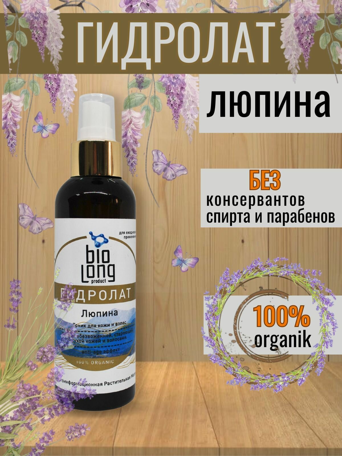 Гидролат Люпина 150мл.