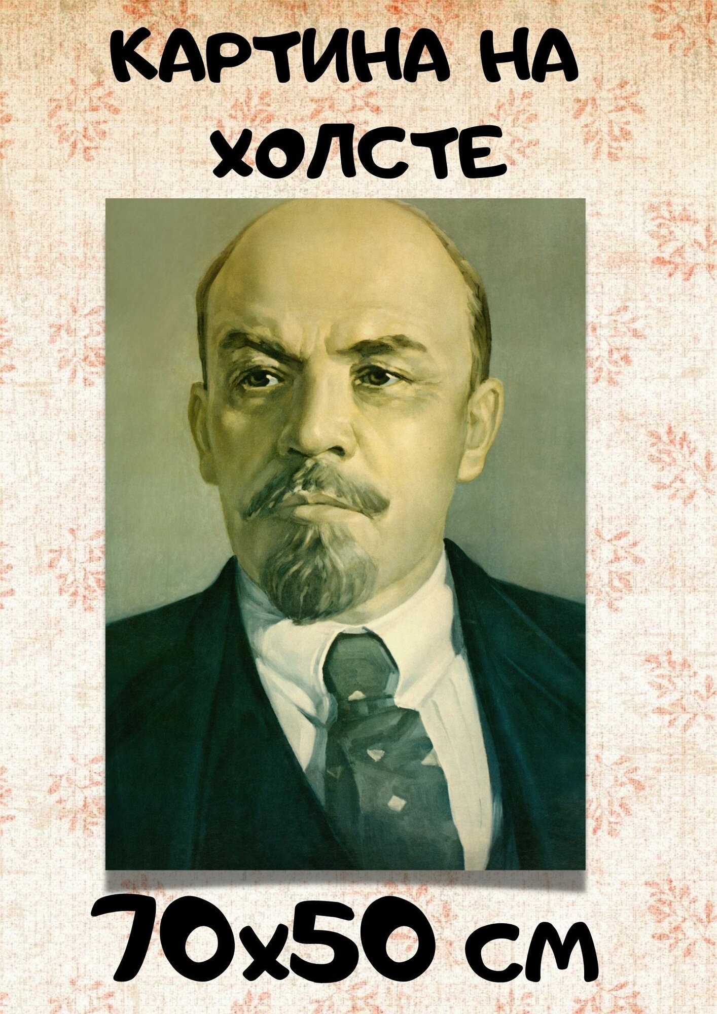 Картина портрет Владимира Ильича Ленина / Готовая напечатанная картина