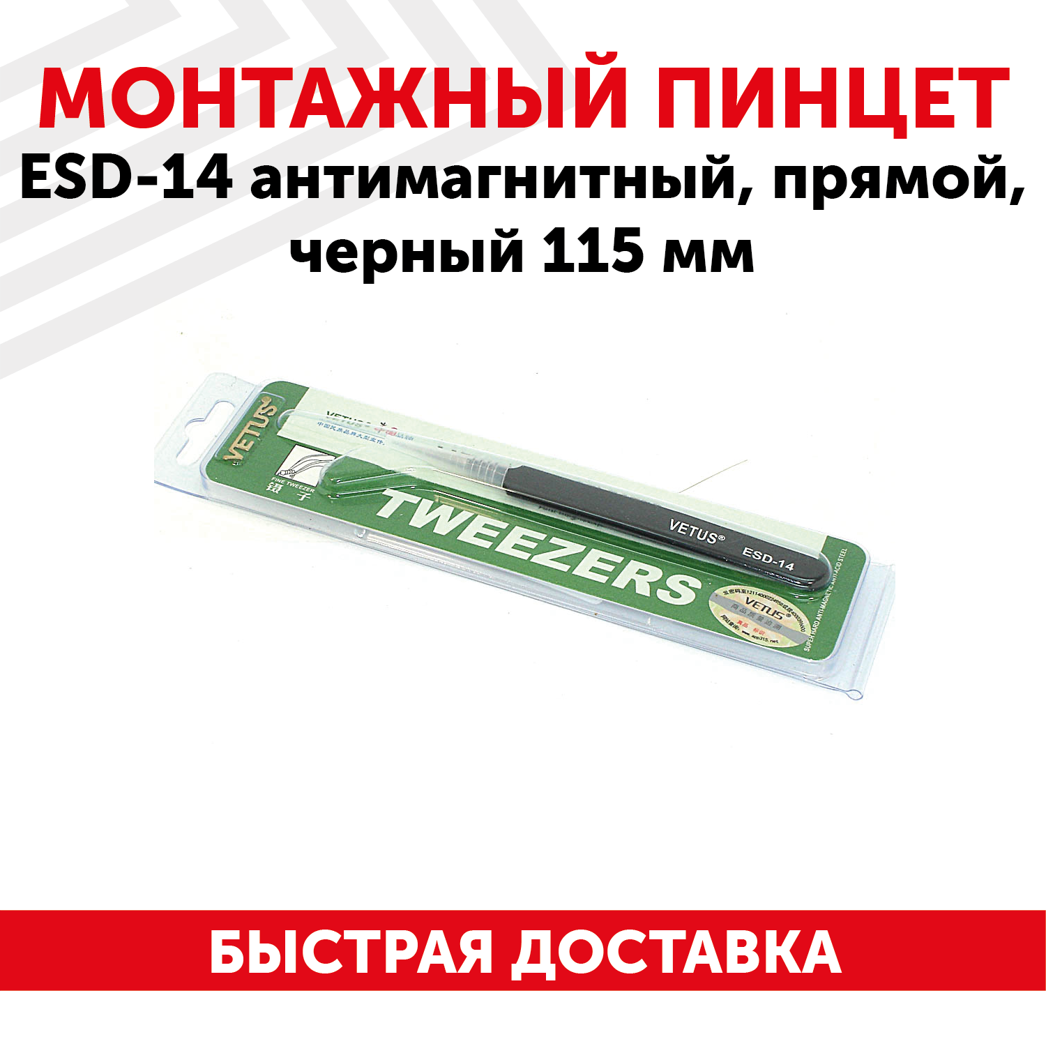 Пинцет ESD-14 антимагнитный, прямой, 115мм, черный