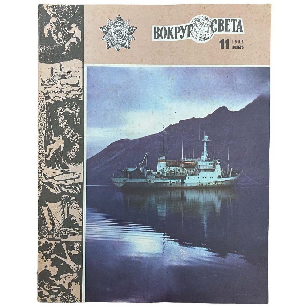 Журнал "Вокруг света" №11, ноябрь 1982 г. Изд. "Молодая гвардия", СССР