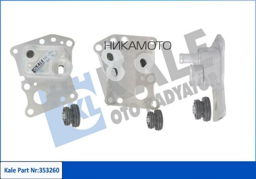 KALE 353260 Радиатор масляный для а/м Mercedes-Benz C W204 (07-)/E W207 (09-)/ E W212 (11-)