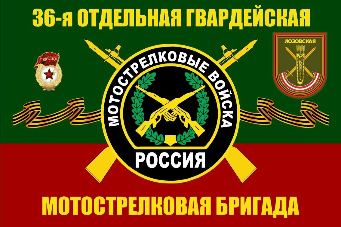 Флаг 36-я отдельная мотострелковая бригада 90х135 см Большой