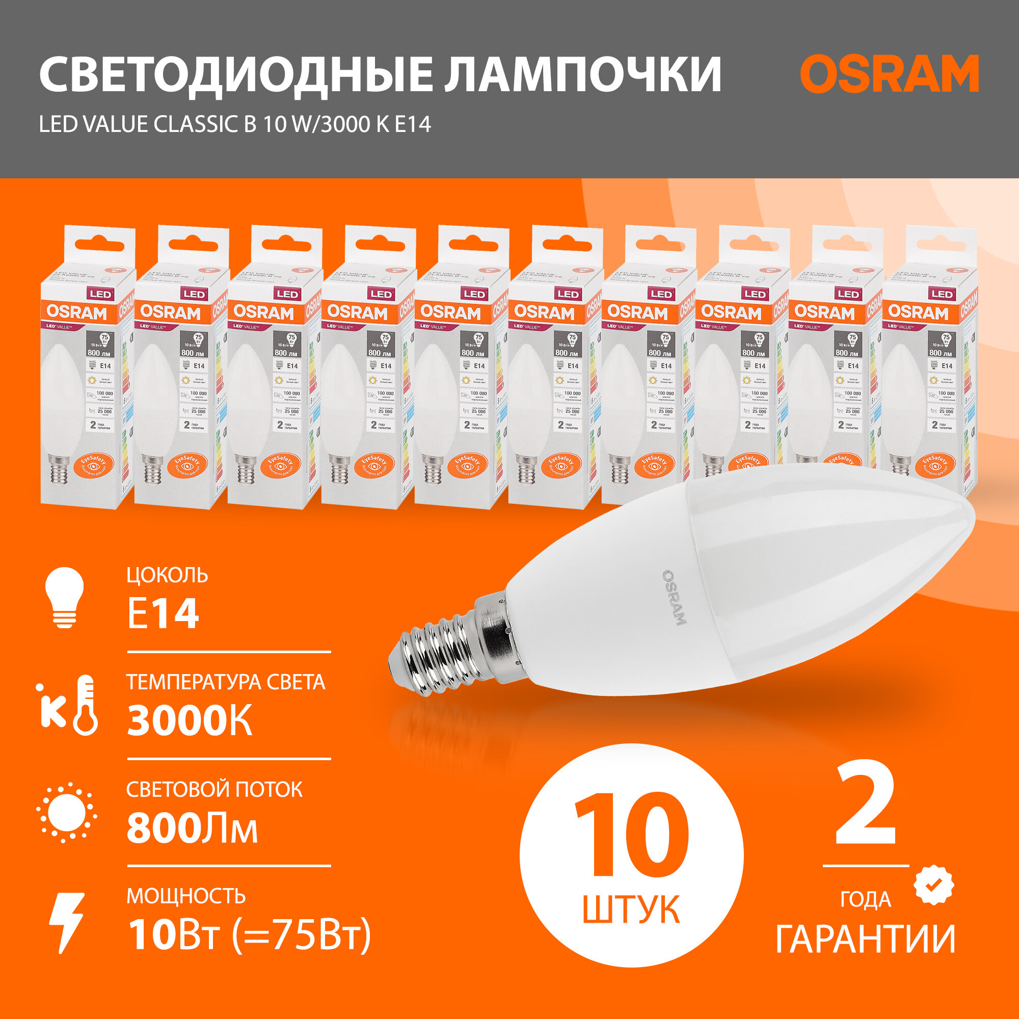 Лампочки светодиодные OSRAM LED Value Classic B, 800 лм 10Вт 3000К теплый свет цоколь E14 свеча, 10 штук