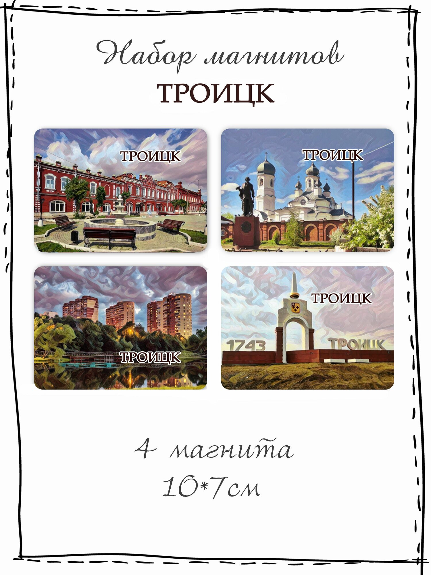 Набор магнитов на холодильник Троицк