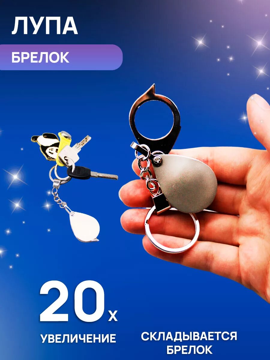 Лупа-брелок 20x