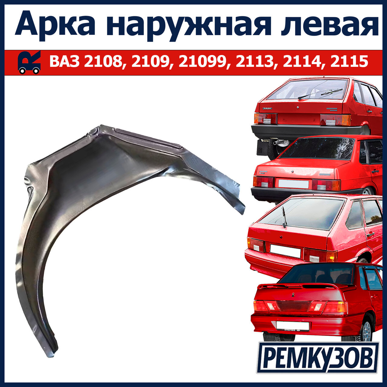 Арка наружная левая ВАЗ 2108, 2109, 2114, 21099, 2113, 2115