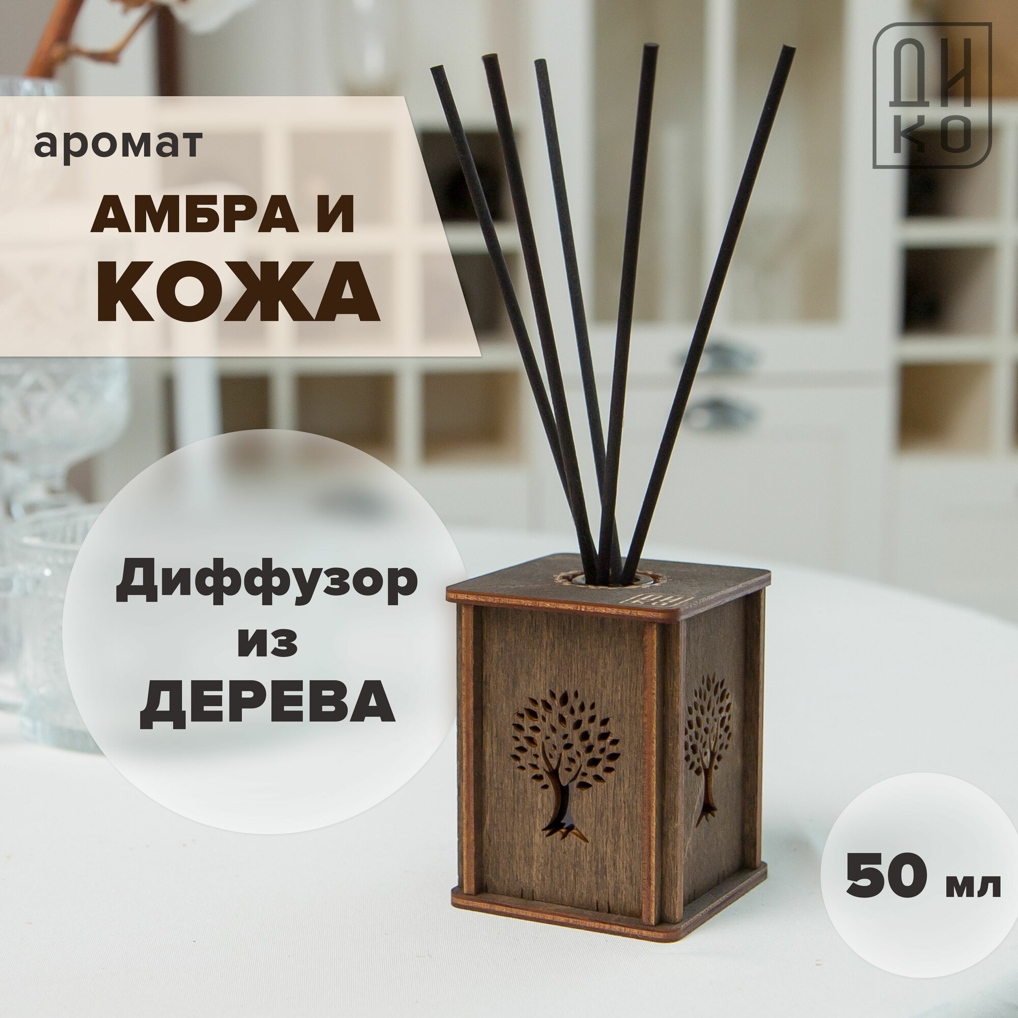 Диффузор для дома с палочками - аромат Амбра и кожа / Дерево жизни коричневого цвета
