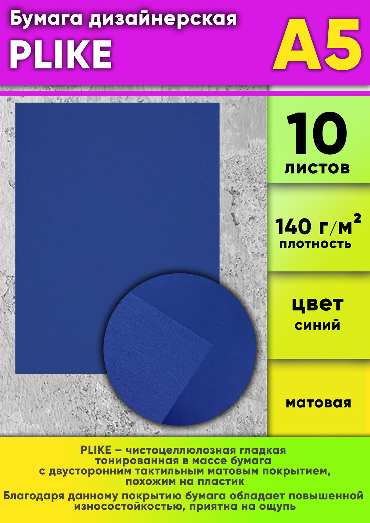 Бумага дизайнерская PLIKE, синий, 140 г/м2, А5, 10 шт