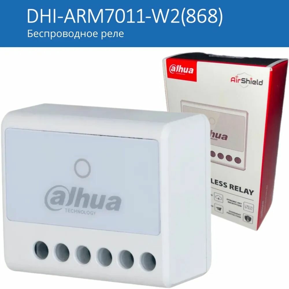 DHI-ARM7011-W2(868) Беспроводное реле Dahua, двусторонняя связь и алгоритм шифрования AES128