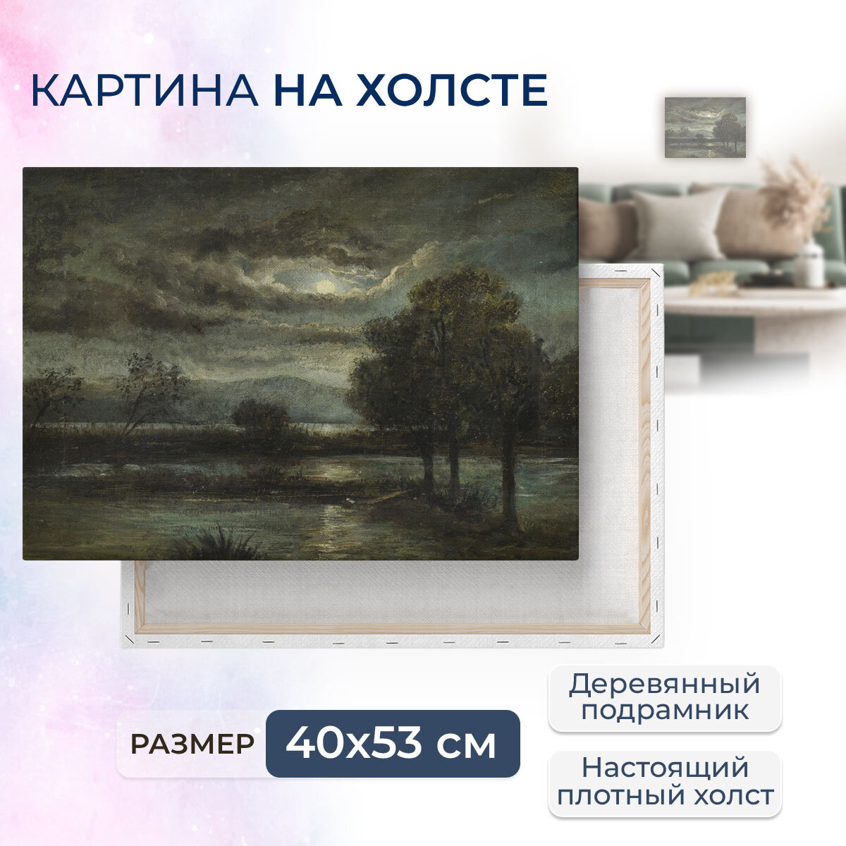 Картина на холсте с подрамником / Куинджи Архип - Пейзаж в лунном свете