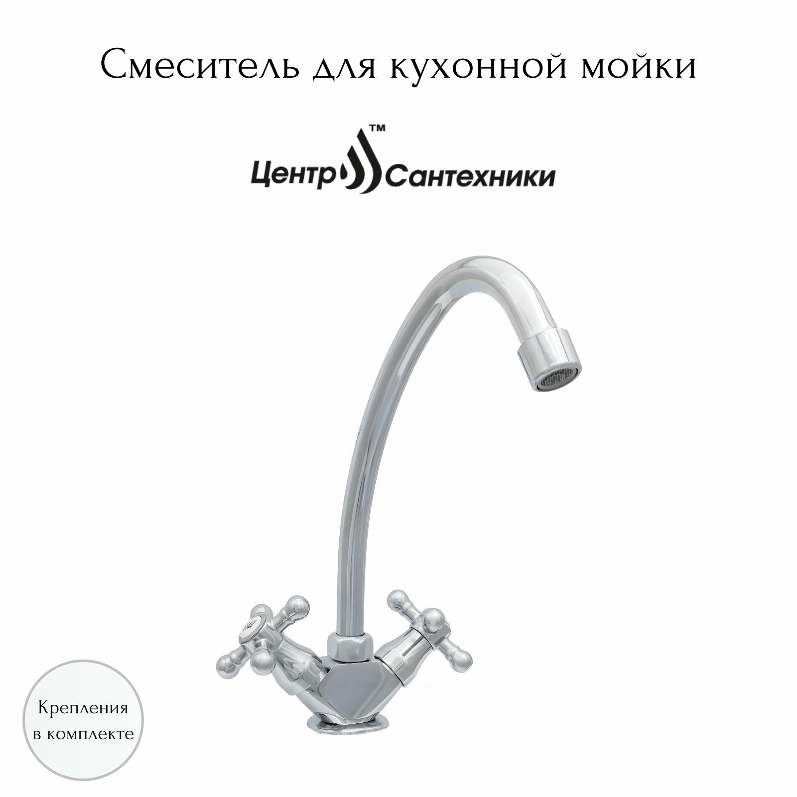 Смеситель для кухонной мойки двуручный Стандарт ЦС-СМ 12г К М_Крест Центр Сантехники (Подольск) СМ506512