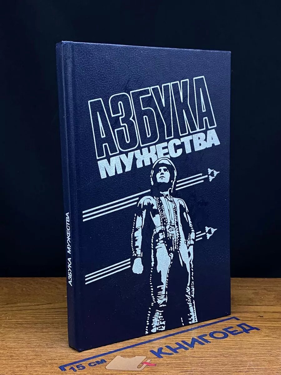 Книга. Азбука мужества 1988 (2041056755481)