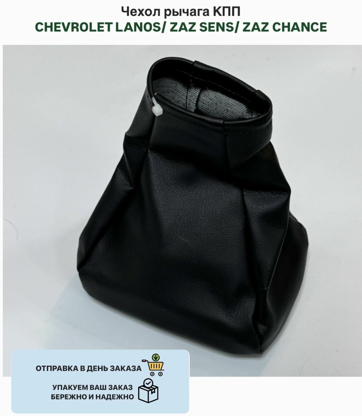 Чехол рычага КПП CHEVROLET LANOS ZAZ SENS ZAZ CHANCE Шевролет Ланос ЗАЗ Сенс ЗАЗ Шанс
