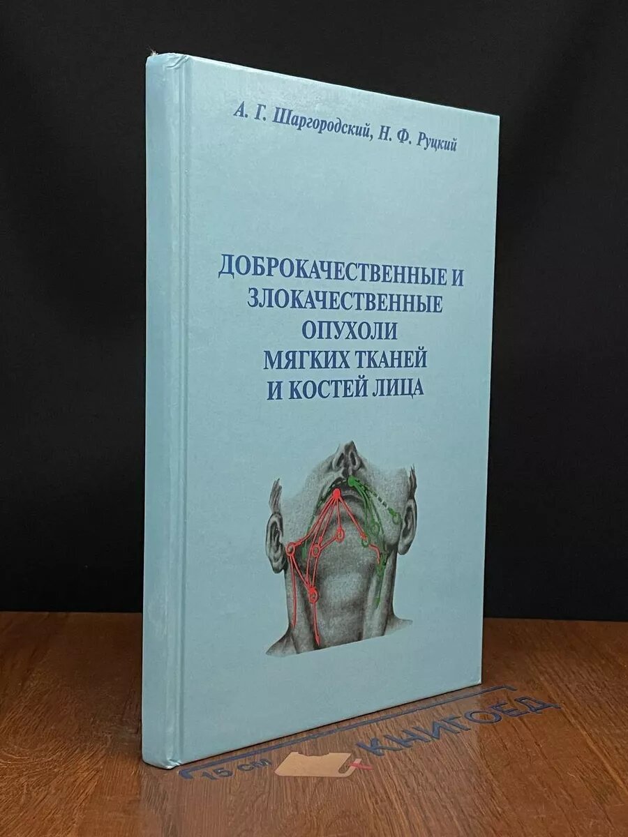 Книга. Доброкачественные и злокачественные опухоли мягких тканей 1999 (2040649800089)