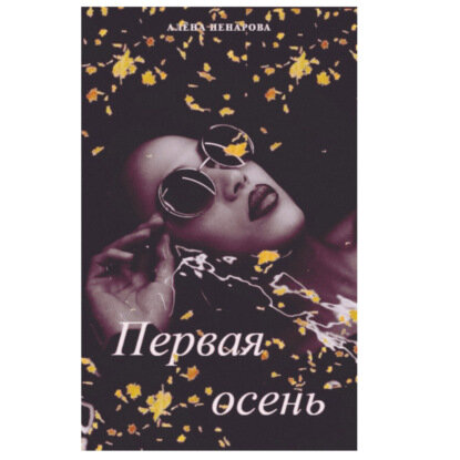 Первая осень [Аудиокнига]
