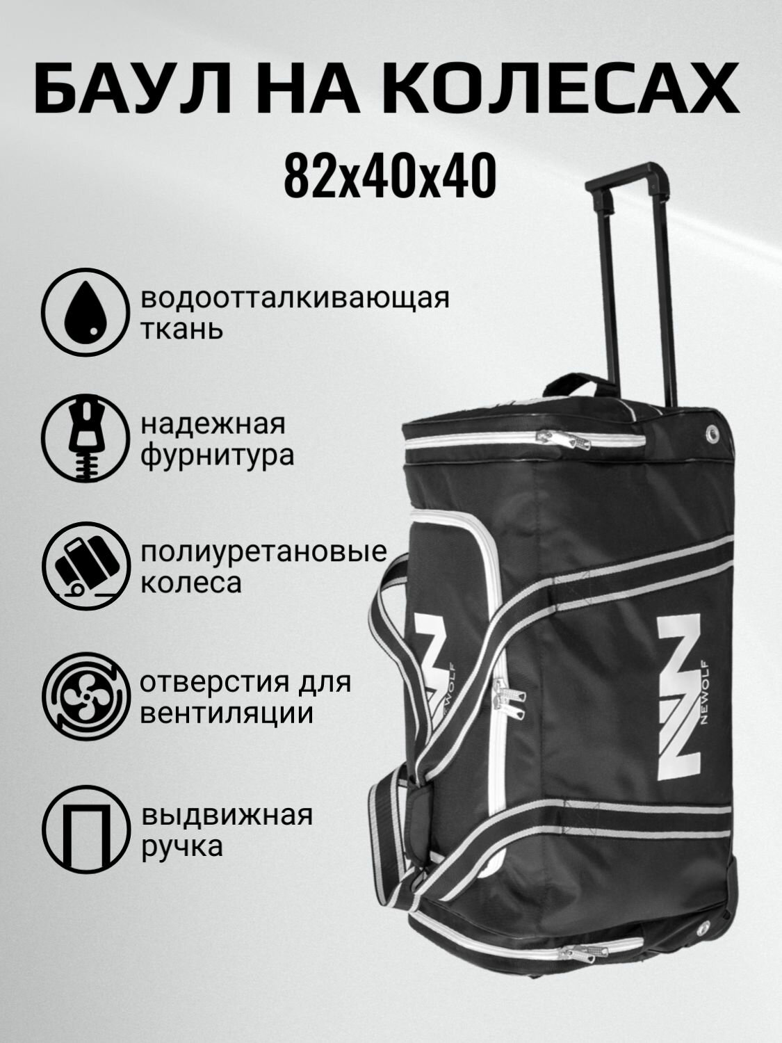 Баул хоккейный на колесах NEWOLF 34"