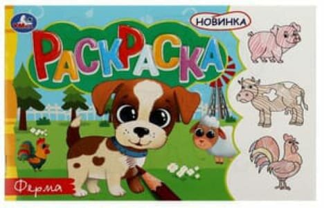 Раскр(Умка)(горизонт.) Ферма