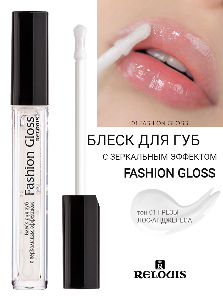 Блеск для губ с зеркальным эффектом RELOUIS Fashion Gloss тон 01 Грезы Лос-Анджелеса