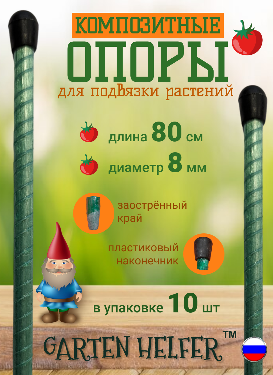 Композитные опоры "Garten Helfer" для подвязки растений d - 8 mm L- 800 mm, 10 шт. С пластиковым наконечником
