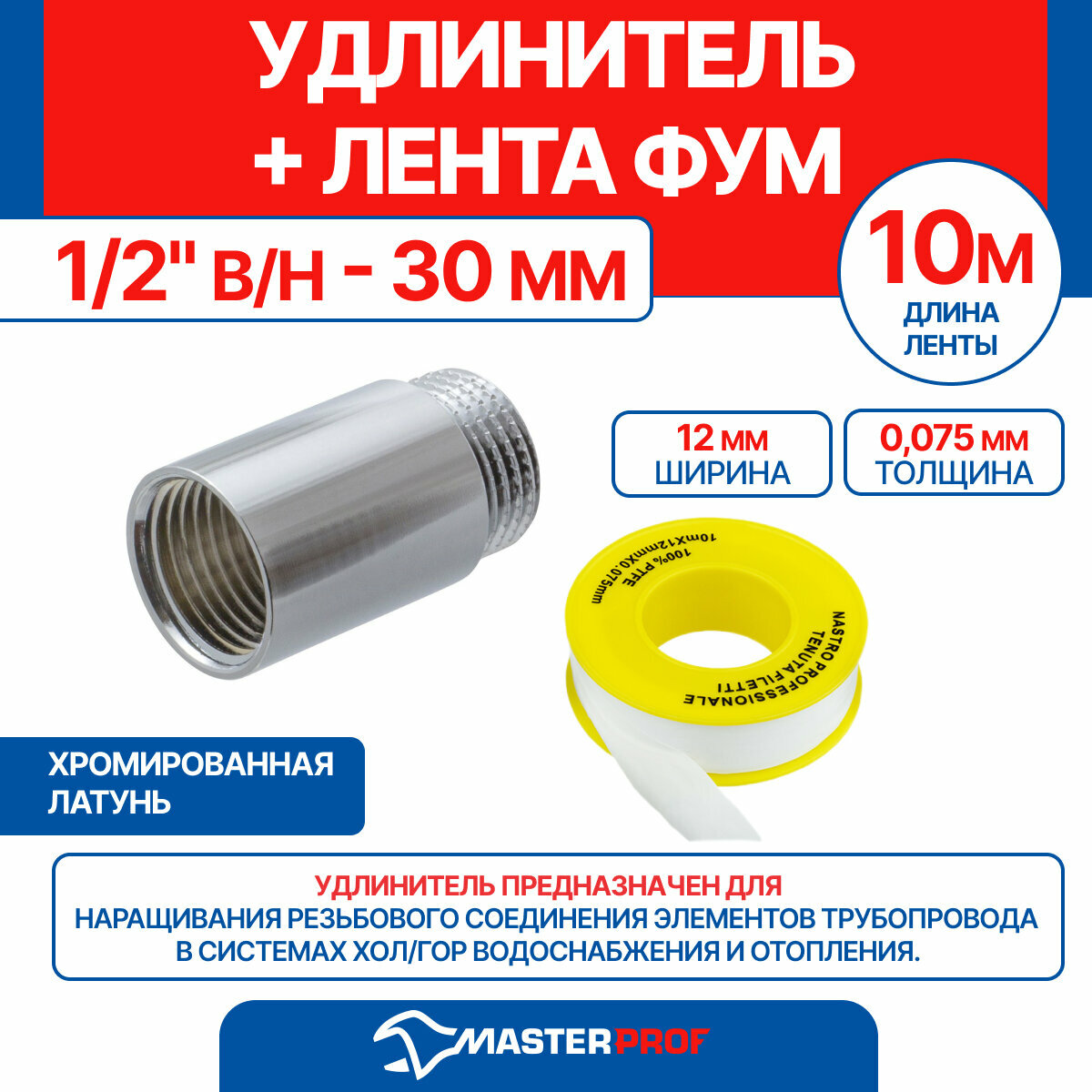 Удлинитель 1/2" в/н - 30 мм (хром) + лента ФУМ 10 м