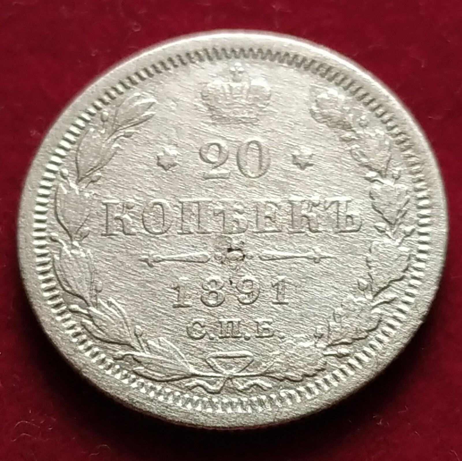 20 копеек 1891 год 1 Н