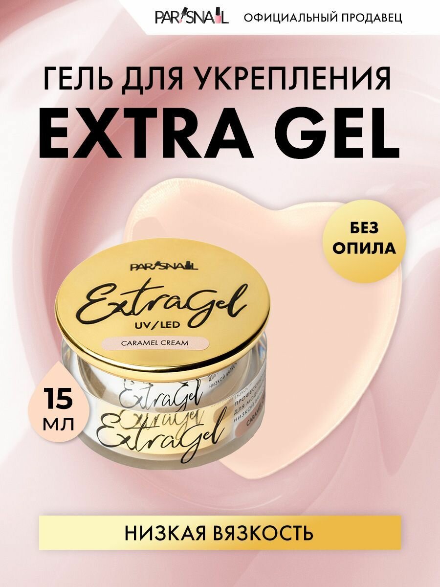 Гель моделирующий Extra Gel Caramel cream ParisNail 15 мл