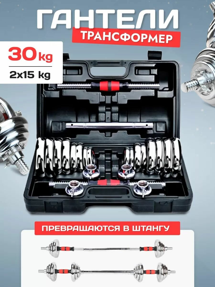 Za-Gym Гантели разборные+штанга в кейсе 30 кг хром (2х15кг)