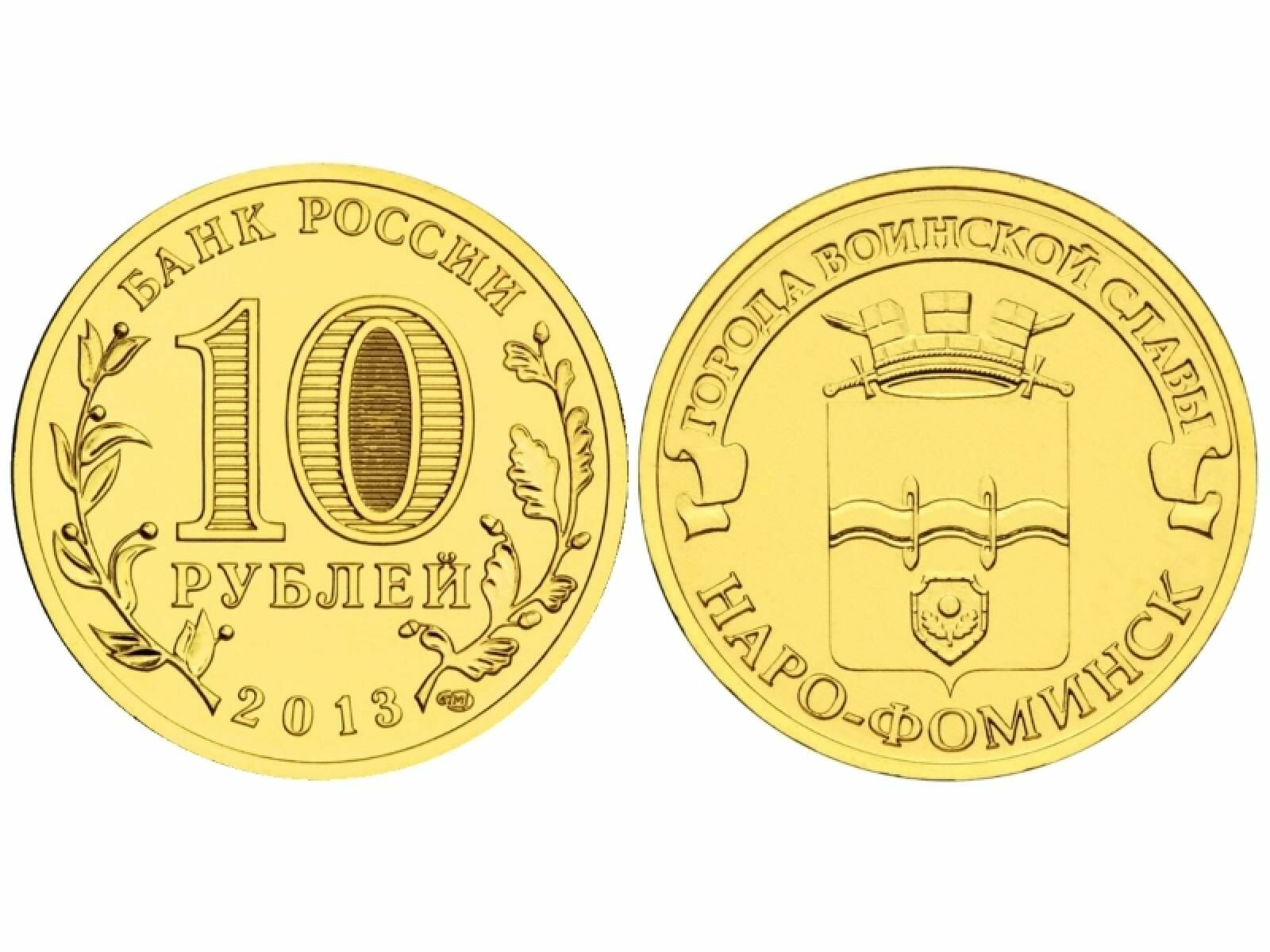 10 рублей 2013 г, Наро-Фоминск