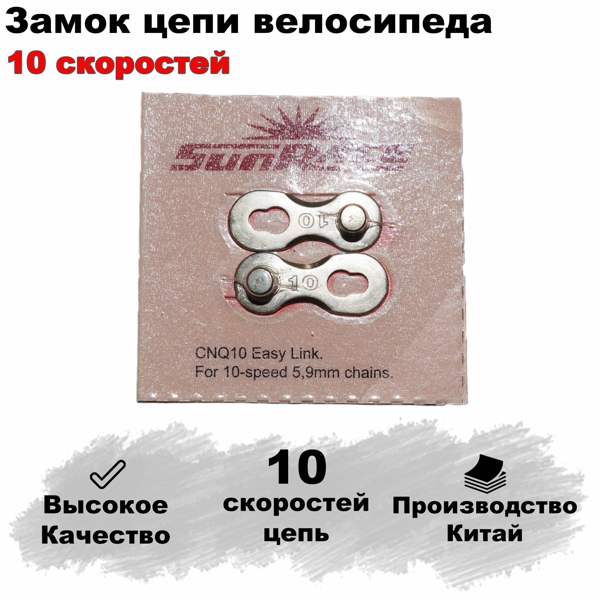 Замок цепи велосипеда на 10 скоростей. SUNRACE