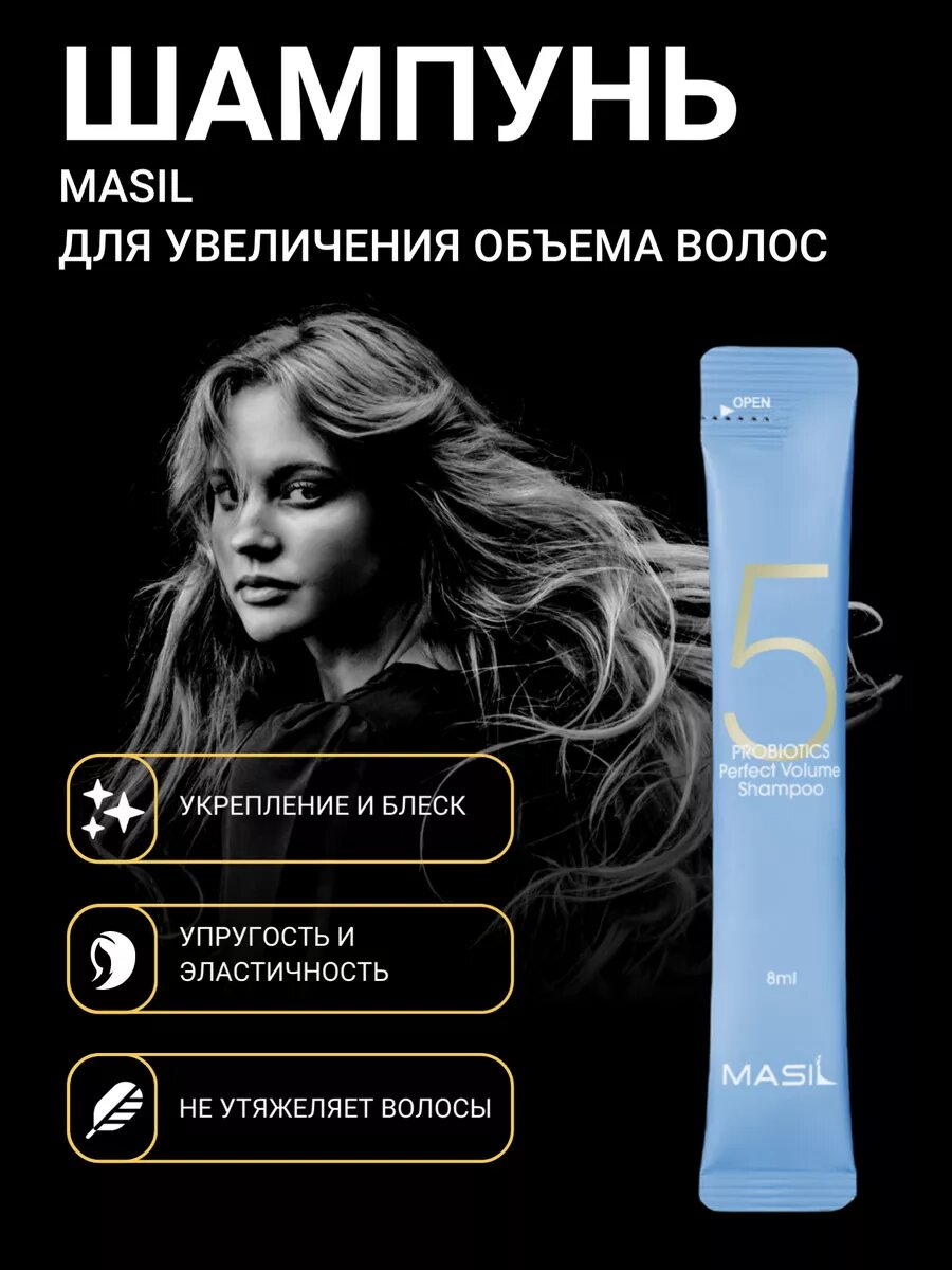 Шампунь Masil 5 Probiotics Perfect Volume, для объема волос, с пробиотиками, Корея