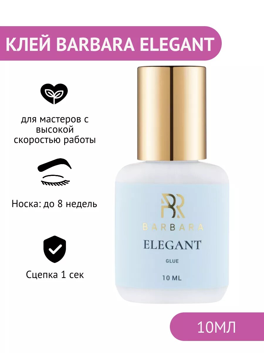 Клей для наращивания ресниц Barbara Elegant, гипоаллергенный, 10мл