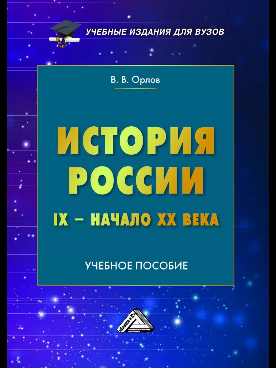 История России IX-начало XX века: Учебное пособие, 2-е изд, исправ.