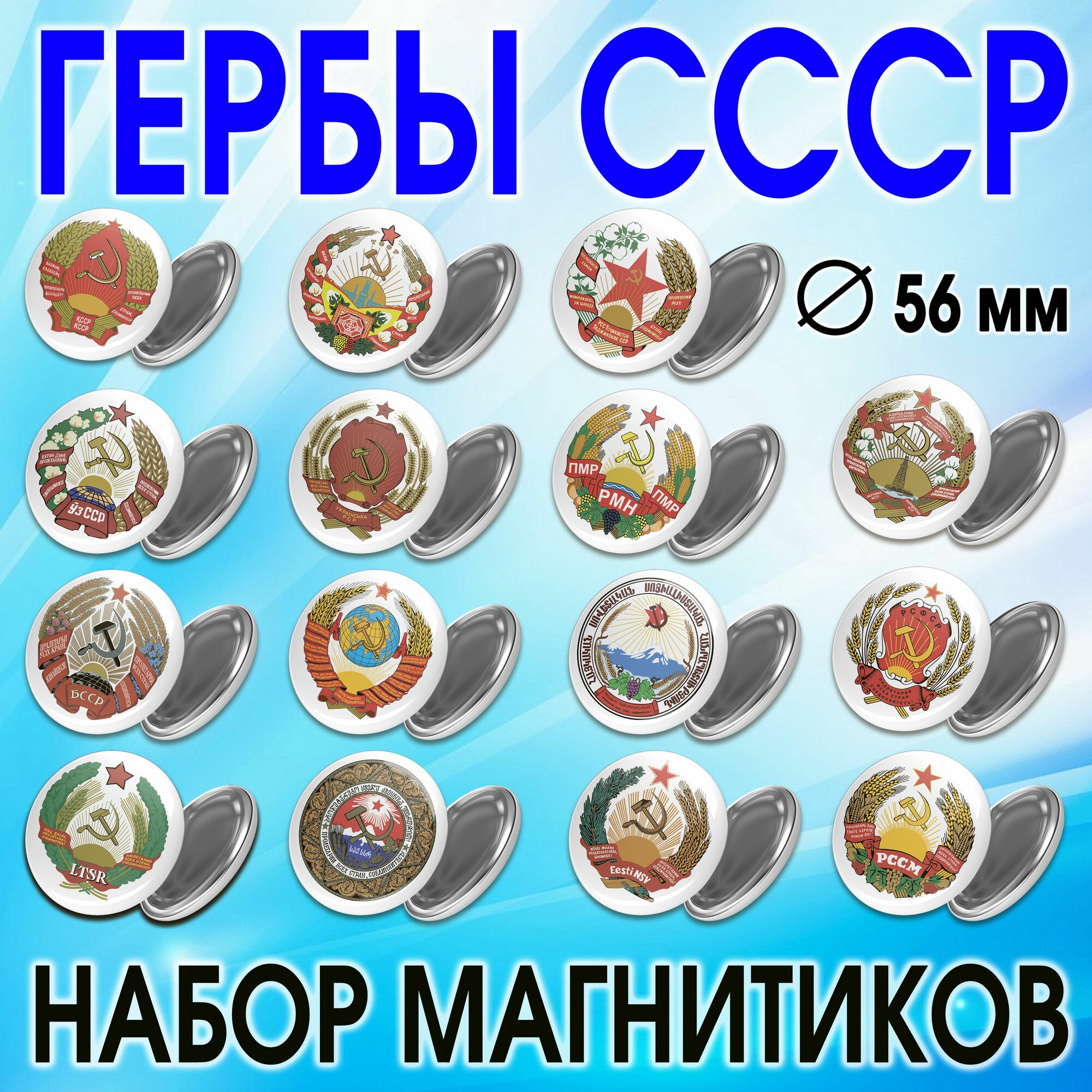 Магниты гербы республик СССР, 16 штук + 1 штука магнит с гербом РСФСР. Сувенир на холодильник.
