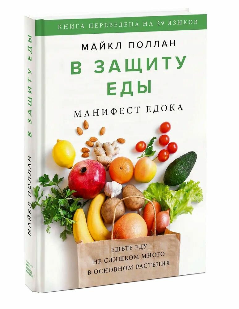 В защиту еды. Манифест едока. Майкл Поллан