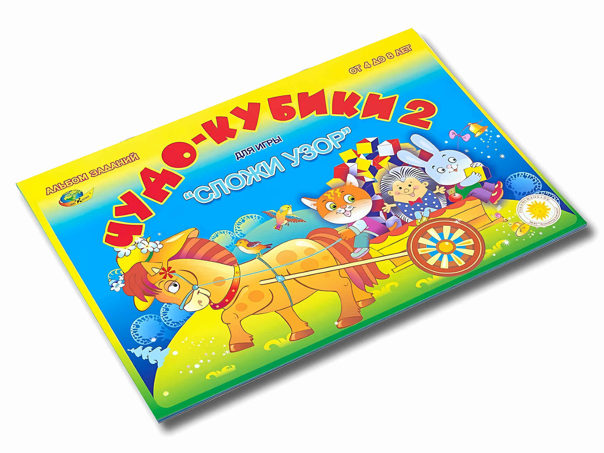 Чудо-Кубики 2 (альбом-игра) (Корвет)