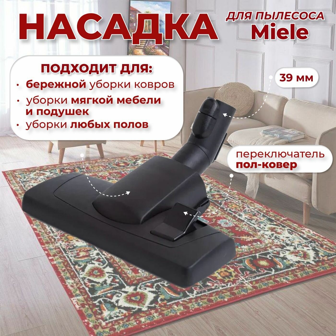 Насадка для пылесоса Miele (тип SBD285-3)
