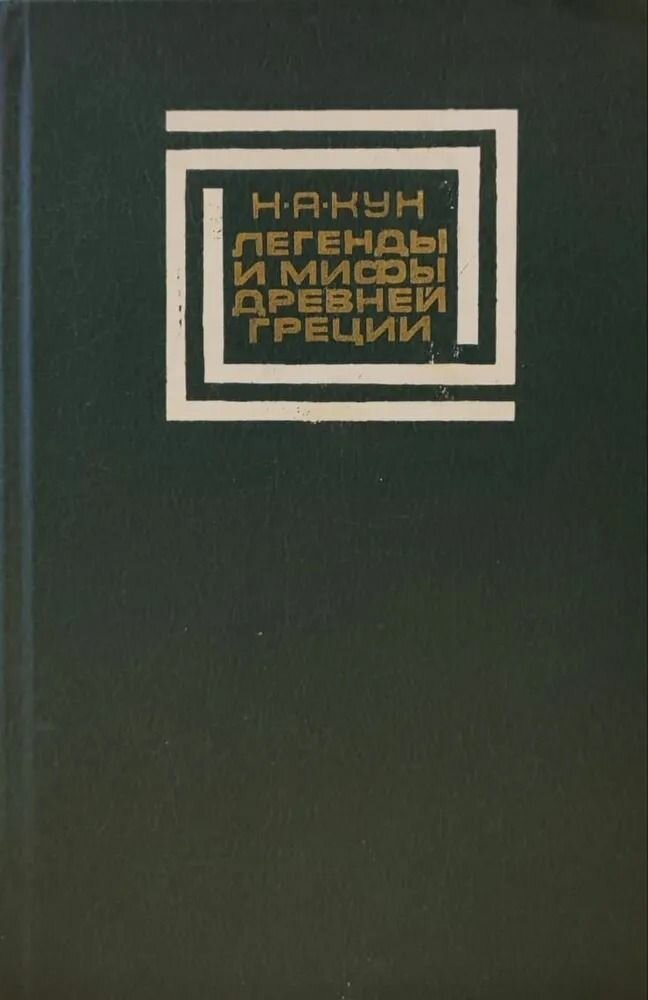 Легенды и мифы Древней Греции.