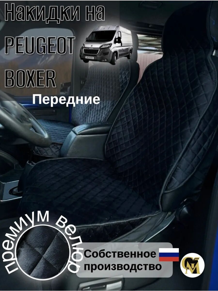 Накидки G M Group Peguet BOXER, для Peguet BOXER, черный велюр, защита сидений