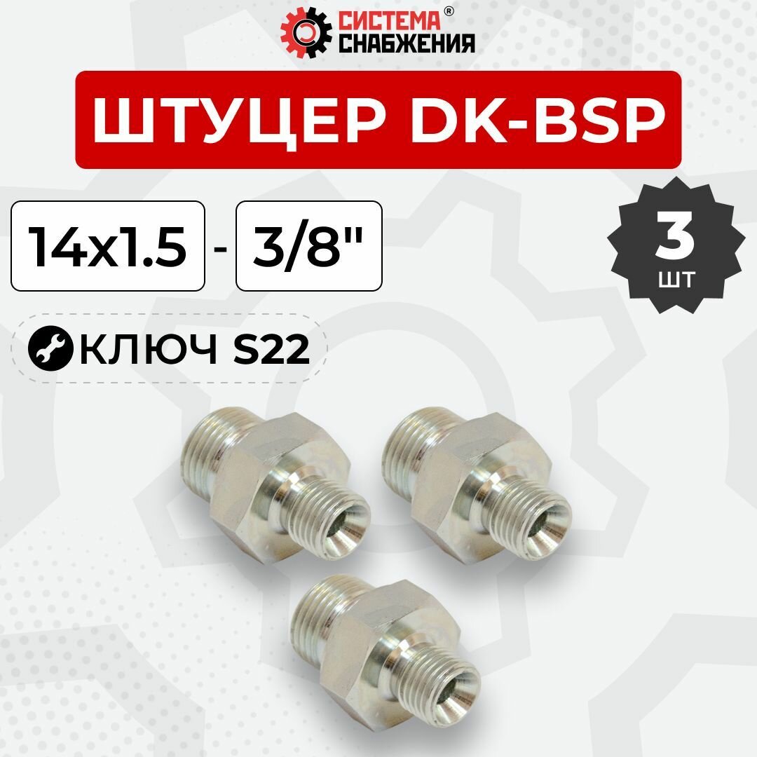 Штуцер гидравлический DK-BSP НР резьба 14х1,5-3/8" 3 шт.