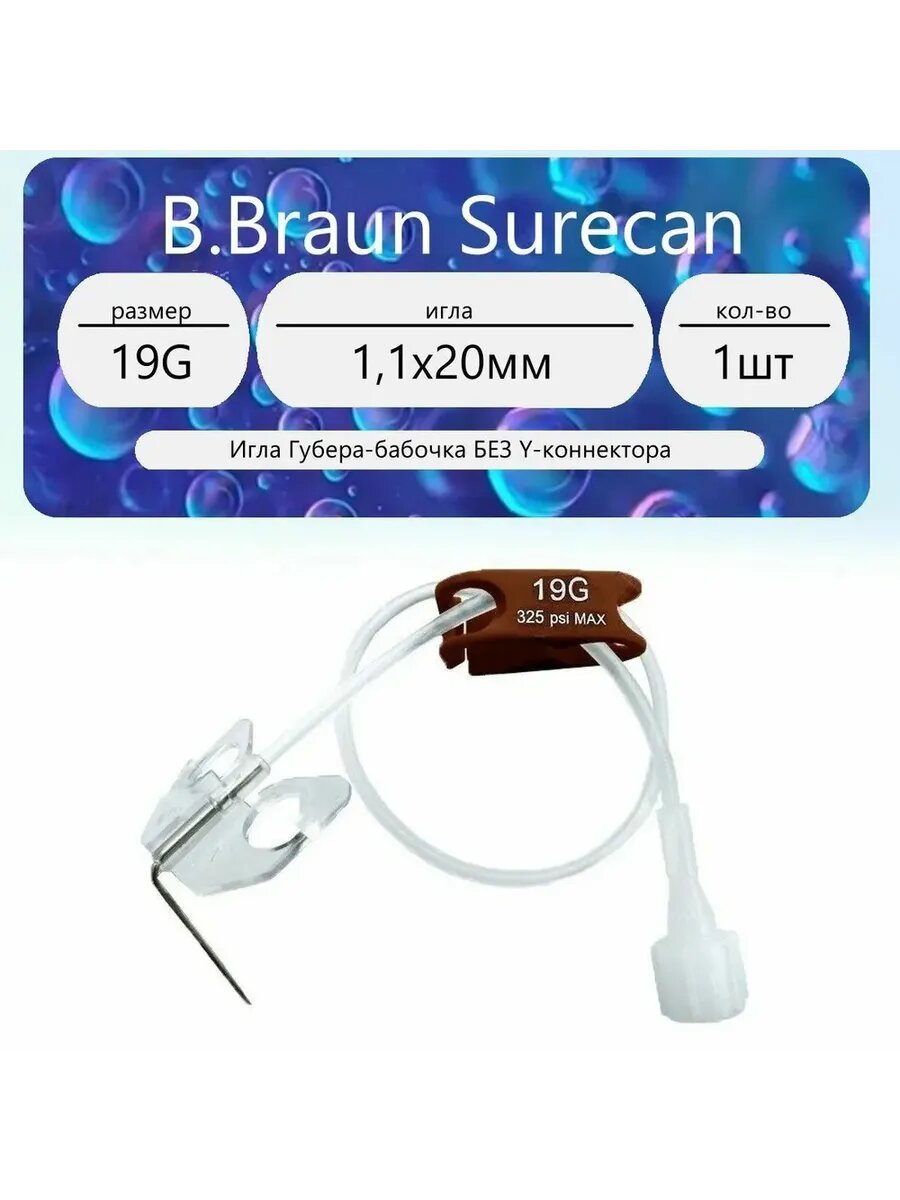 Игла-бабочка B. Braun Surecan 19G (1,1 х 20 мм), без Y-коннектора 1шт.