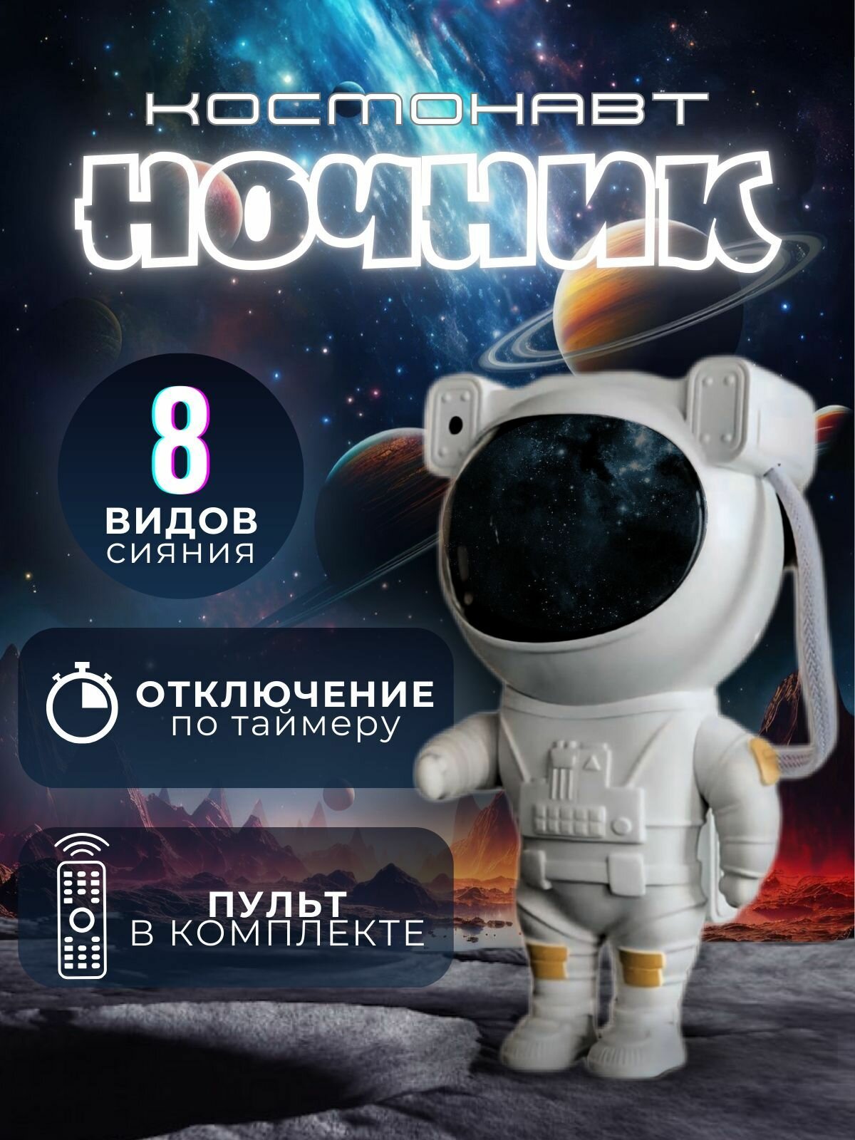 Ночник - Проектор Звездное небо Космонавт Детский