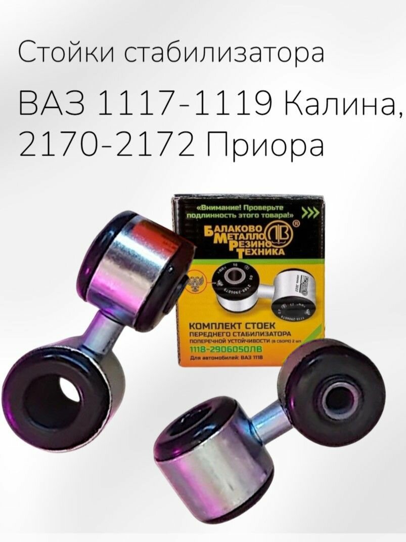 Стойки стабилизатора ВАЗ 1117-1119 Калина, 2170-2172 Приора / бмрт