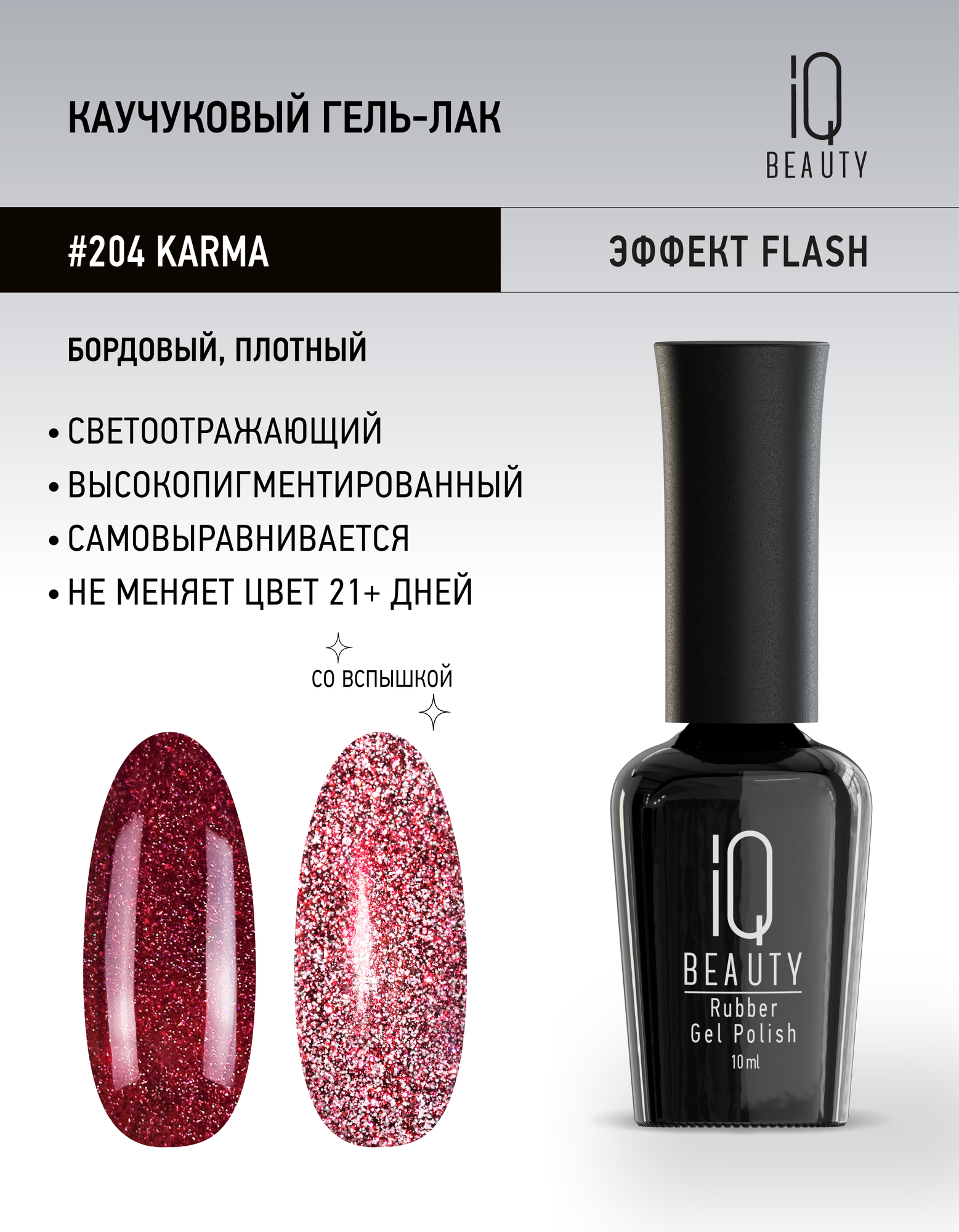 Каучуковый гель-лак IQ Beauty 204 Karma, самовыравнивающийся, 10 мл